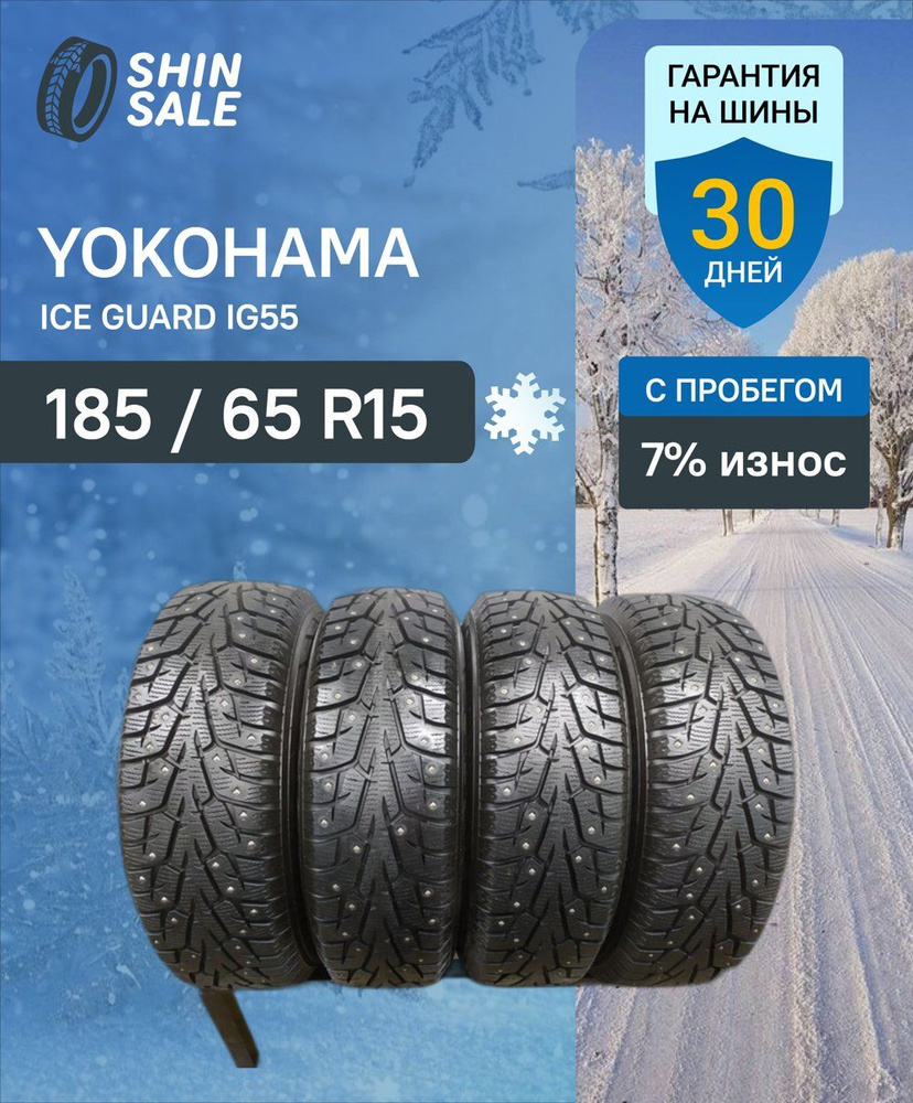 Yokohama Ice Guard IG55 T0161676 Шины с пробегом зимние 185/65 R15 92T ...