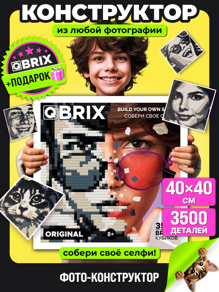 QBRIX Фото-конструктор интерьерный 40х40 ORIGINAL (подарочный набор для ...