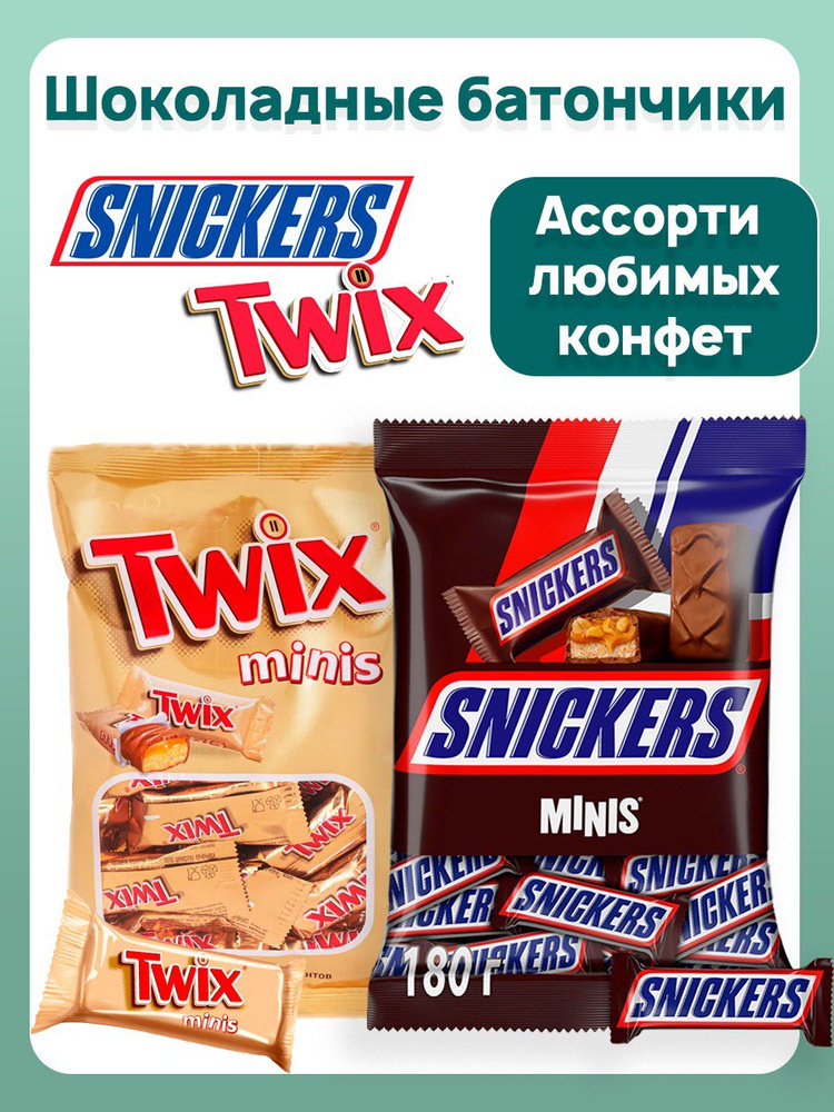 Шоколадные батончики, Ассорти Сникерс и Твикс мини, 364 грамма купить ...