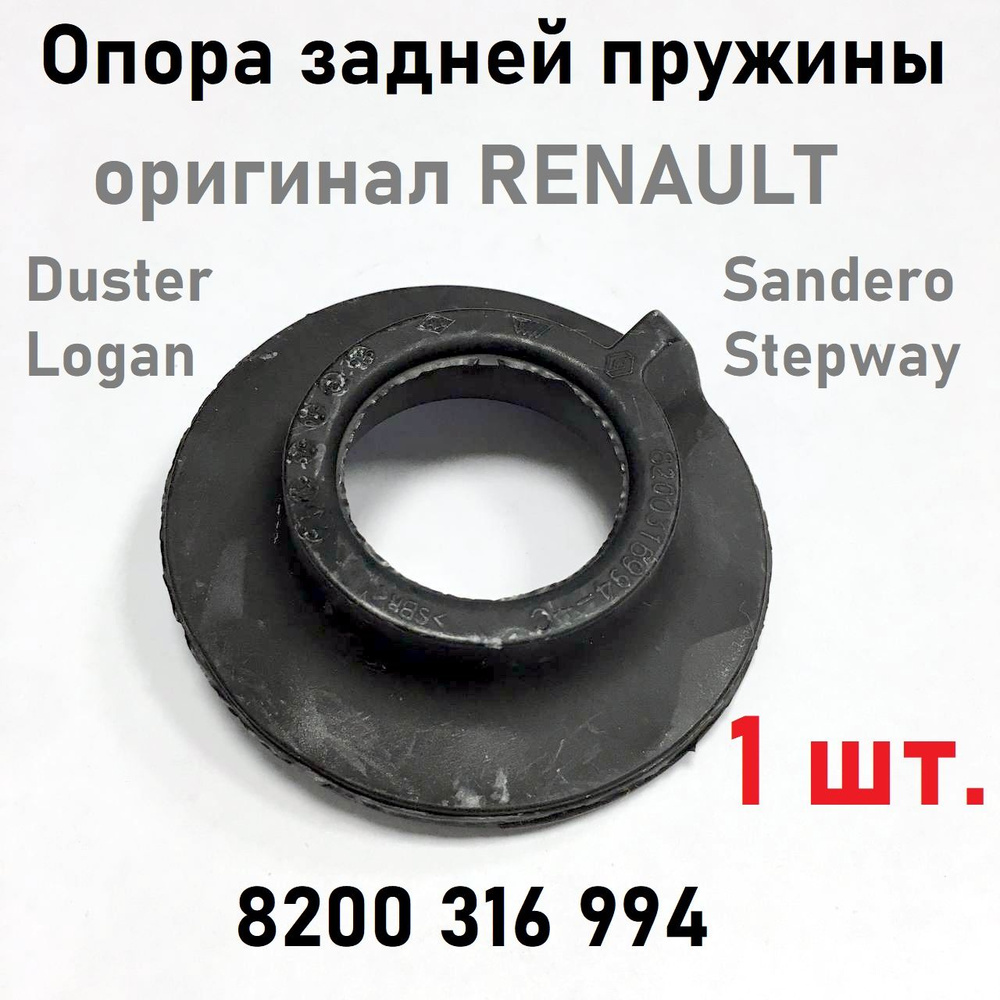 8200316994 Опора задней пружины нижняя Renault оригинал купить на OZON ...