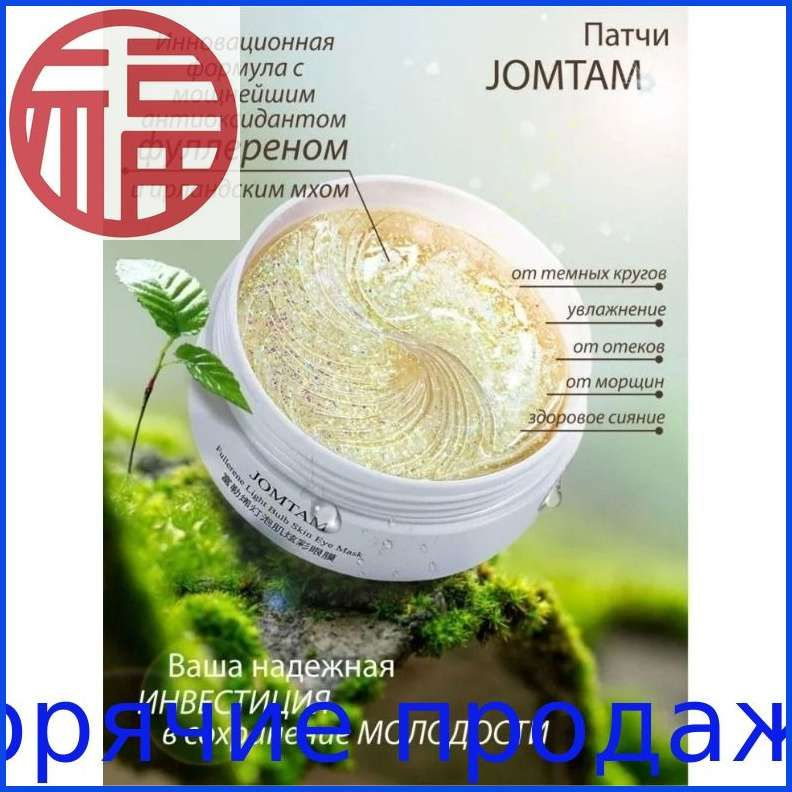 Гидрогелевые патчи для глаз Jomtam Fullerene Light Bulb Skin Eye Mask ...