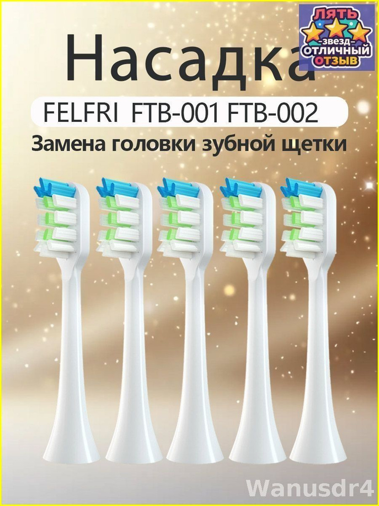 5 шт. Сменные насадки для электрических зубных щеток, FELFRI FTB-002 FTB-001 купить на OZON по ...