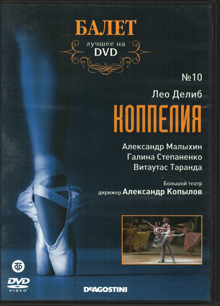 DVD Балет "Коппелия" купить на OZON по низкой цене (3340097250)