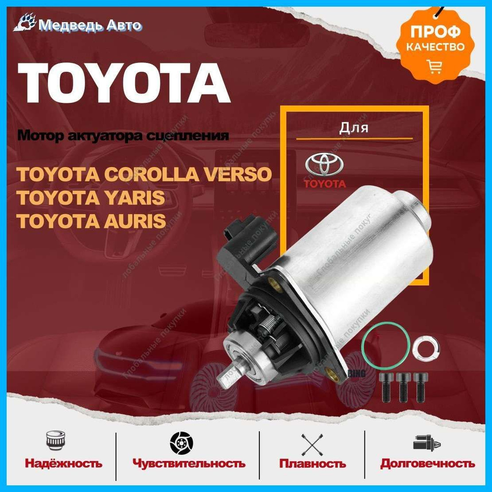 1 шт.TOYOTA Мотор актуатора сцепления 31363-12040 купить на OZON по ...