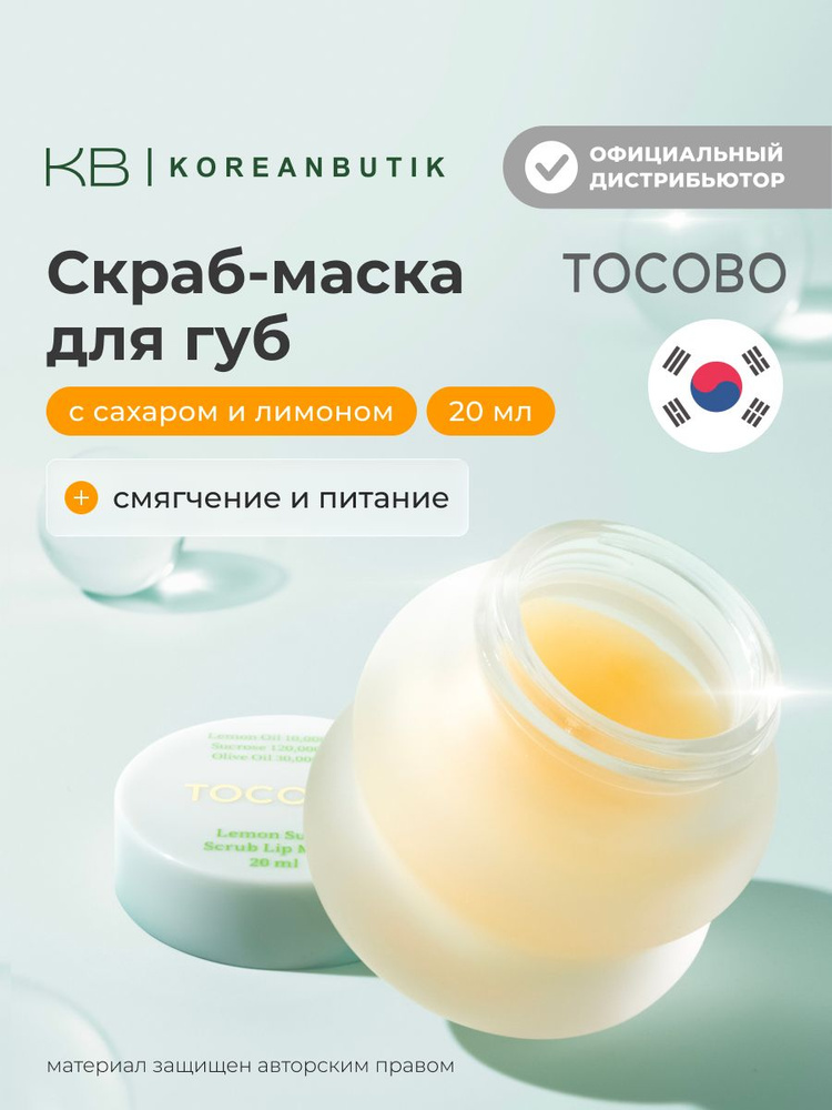 TOCOBO Скраб-маска для губ Lemon Sugar Scrub Lip Mask, 20 мл купить на ...