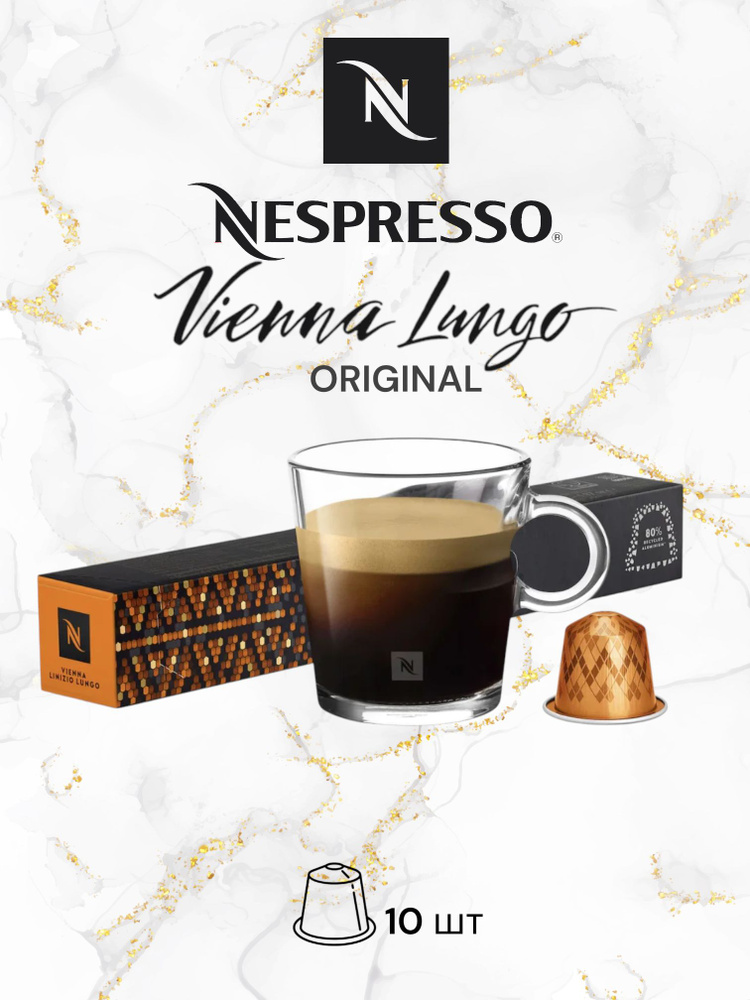 Кофе в капсулах Nespresso Original Vienna Linizio Lungo, 10 шт купить ...