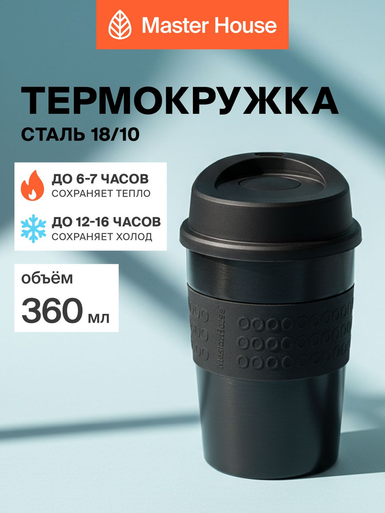 Термокружка для кофе 360 мл черная купить на OZON по низкой цене ...