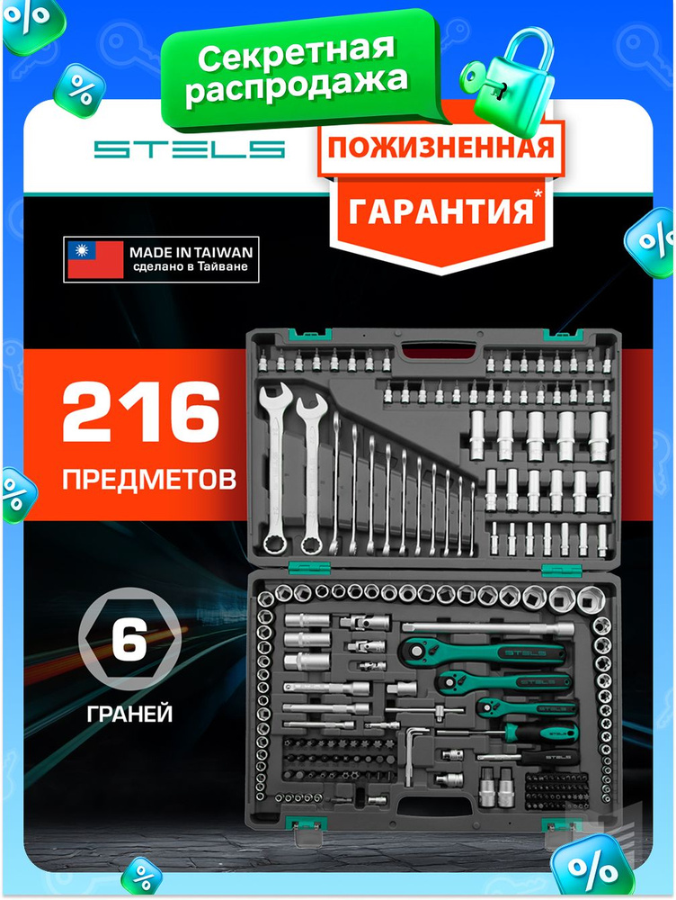 Набор инструментов для автомобиля и дома STELS, 216 предметов, 1/2, 1/4 ...