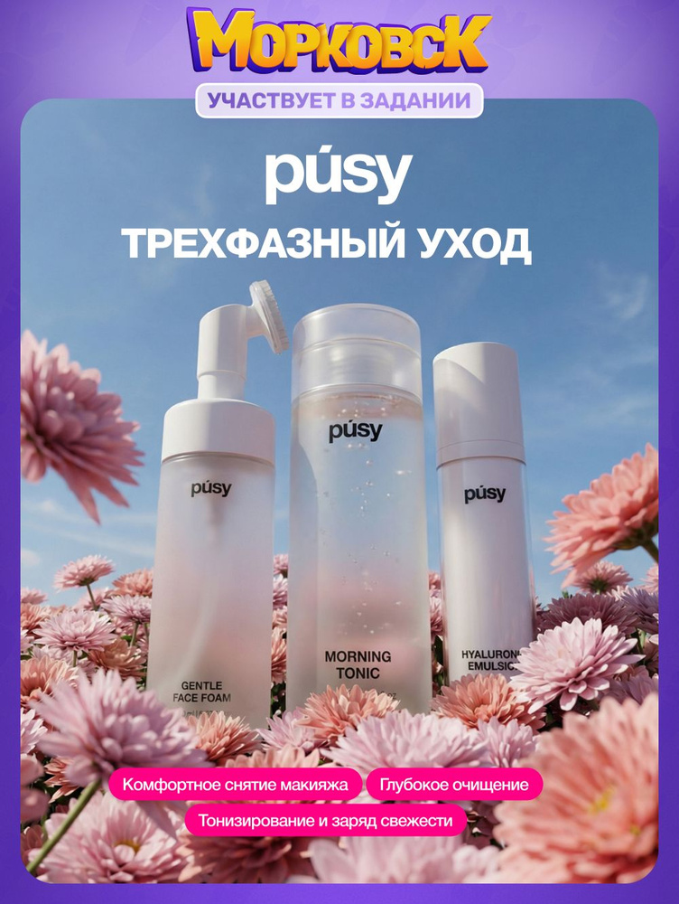 PUSY Набор трехфазный уход: пенка, тоник и эмульсия купить на OZON по ...