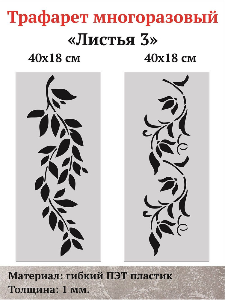 Трафарет для стен "Листья-3" купить на OZON по низкой цене (3663445277)