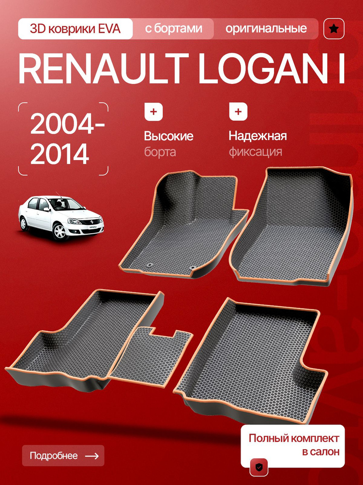 Коврики ЭВА в салон Рено Логан 2004-2014/ Коврики EVA с бортами Renault ...