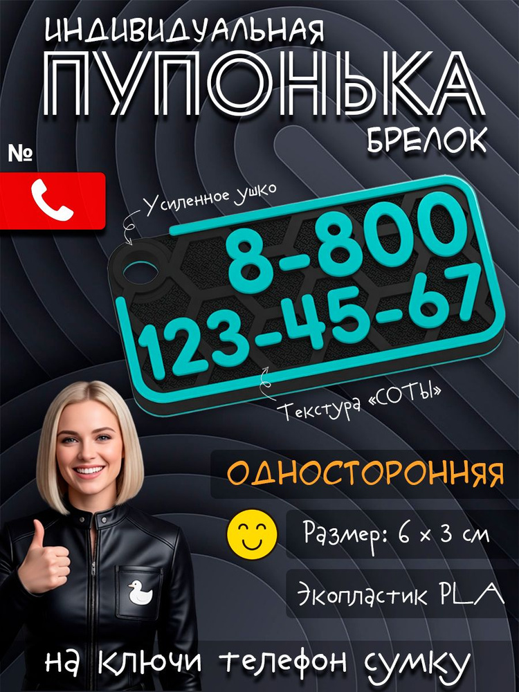 Индивидуальный брелок с номером телефона для ключей на заказ. "Пупонька ...