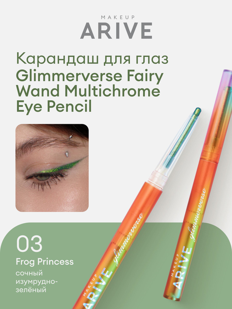 Карандаш для глаз Glimmerverse Fairy Wand мультихромGlimmerverse Fairy ...