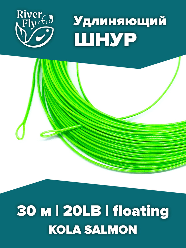 Удлиняющий шнур Kola Salmon Running line floating 20 Lb/30 м плавающий ...