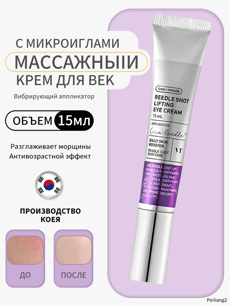 VT Cosmetics Лифтинг крем для век с микроиглами и бакучиолом Reedle ...