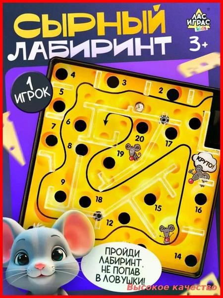 Сырный лабиринт / Настольные игры для детей Лас Играс / Головоломка на ...