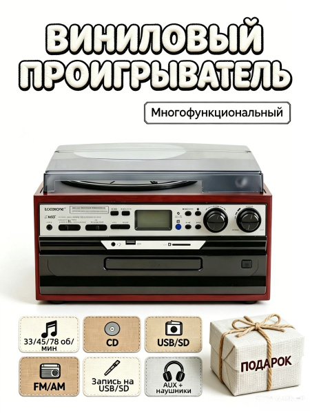 Виниловый проигрыватель с CD USB FM AM записью 33 45 78 встроенные ...