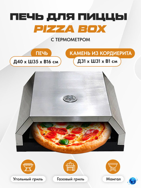 Печь для пиццы Pizza Box купить на OZON по низкой цене (4443849160)