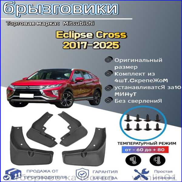 Брызговики, арт. Подходит для автомобильных брызговиков Mitsubishi ...