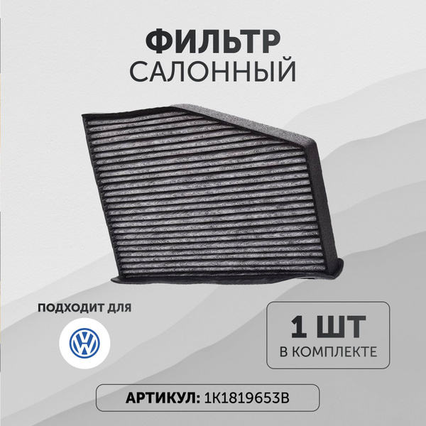 VAG (VW/Audi/Skoda/Seat) Фильтр салонный арт. 1K1819653B, 1 шт. купить ...