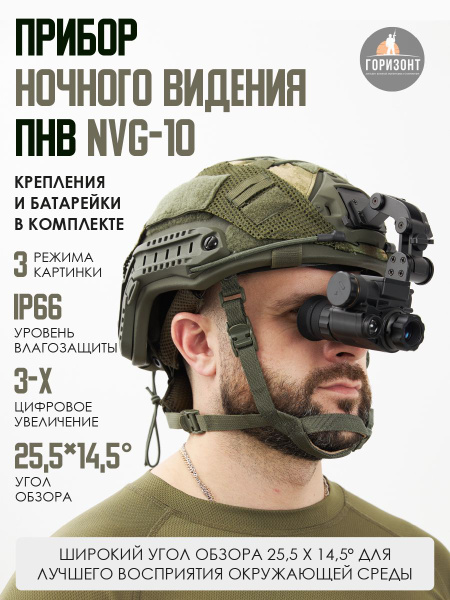 Прибор ночного видения NVG 10 купить на OZON по низкой цене (1005147863)