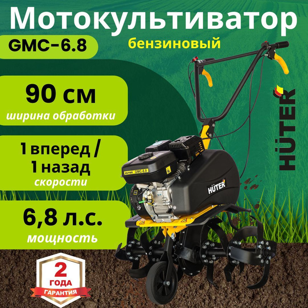 Культиватор бензиновый GMC-6.8 Huter купить на OZON по низкой цене (807613633)