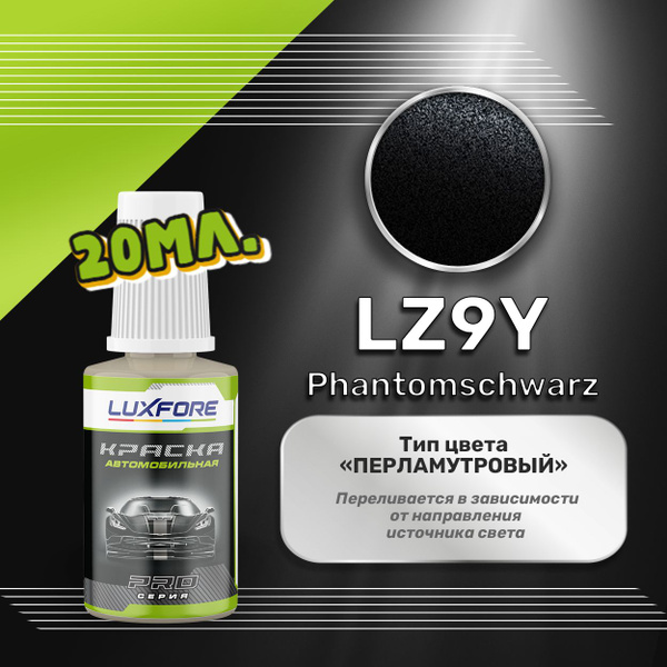 Luxfore автоэмаль базовая Audi LZ9Y Phantomschwarz подкраска 20 мл ...