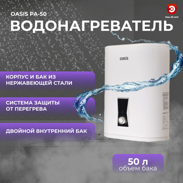Водонагреватель OASIS PA-50 купить на OZON по низкой цене (1417646041)