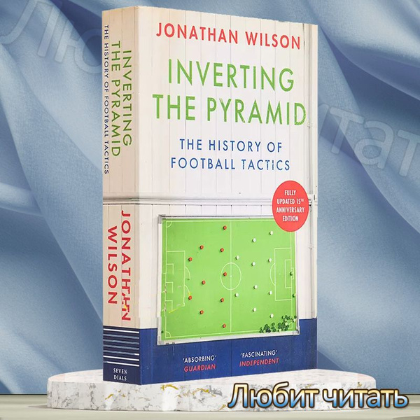 Спорт, футбол: Inverting the Pyramid Jonathan Wilson купить на OZON по ...