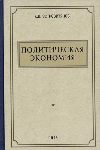Политическая экономия. 1954 год купить на OZON по низкой цене (1604045818)