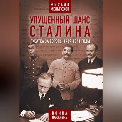 Упущенный шанс Сталина. Схватка за Европу: 1939-1941 годы | Мельтюхов Михаил Иванович ...