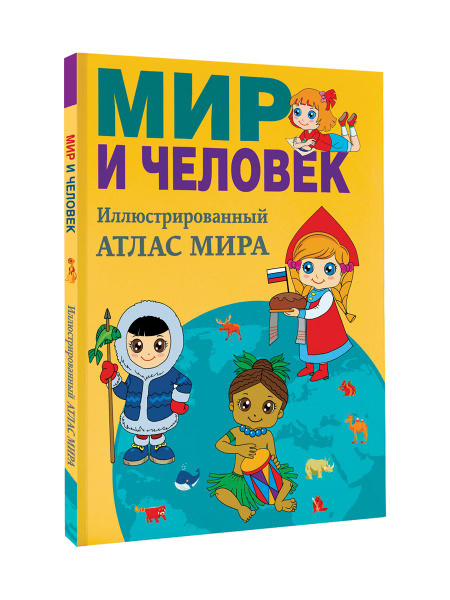 Мир и человек. Полный иллюстрированный географический атлас (в новых ...