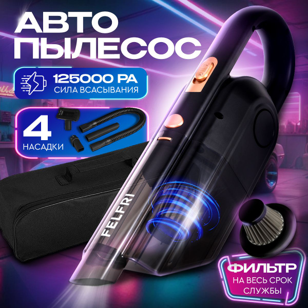 Автопылесос беспроводной мощный FELFRI купить на OZON по низкой цене (1586522557)