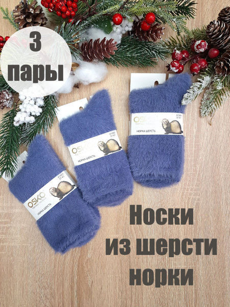 Носки Женский, Мужской Osko, размер универсальный Шерсть Зима джинс Повседневный купить c ...