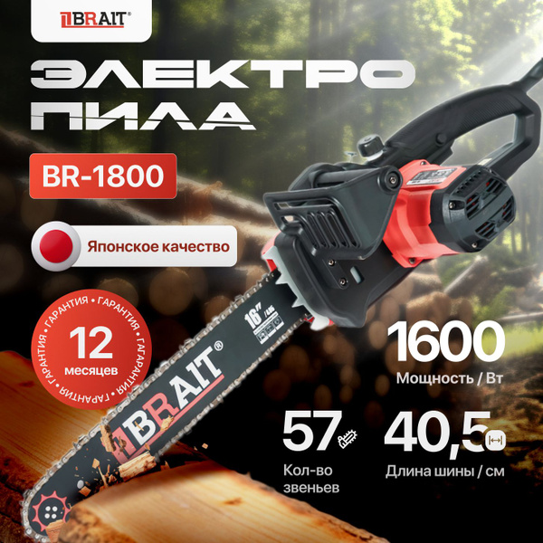 Пила электрическая цепная, BRAIT BR-1800, 1600Вт купить на OZON по низкой цене (1535178752)