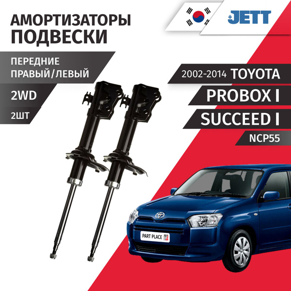Амортизаторы передние левый / правый Toyota Probox Succeed (1) NCP55 ...