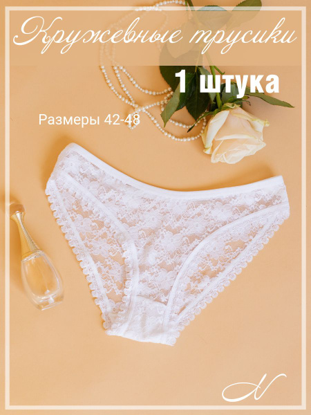 Трусы Женский Xue Zhi Bai слипы Хлопок белый, размер 44, 42 Средняя Кружево Китай Свадебный ...