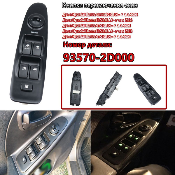 Кнопка управления стеклоподъемниками для 93570-2D000 Hyundai Elantra ...