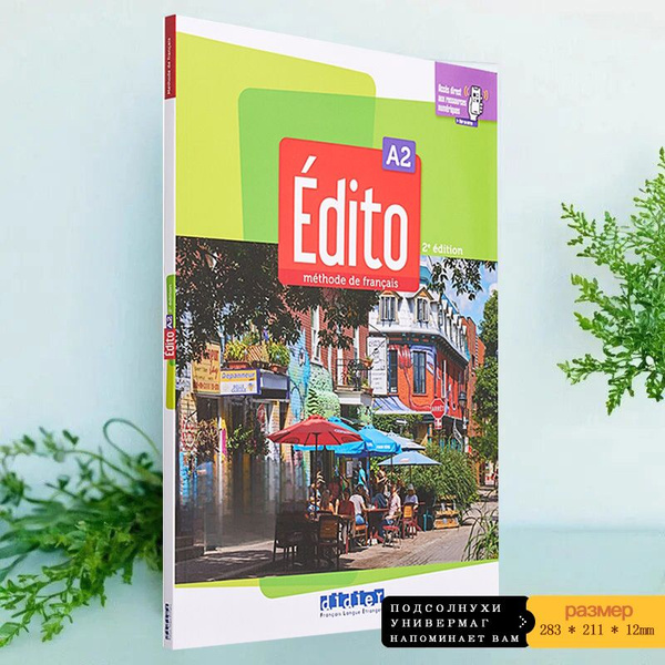 Учи французский: 2022 Edito A2 + didierfle.app A2 Livre Marion Perrard купить на OZON по низкой ...