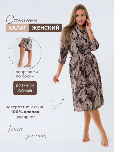 Халат Женский NATIVIA Домашний Карманы коричневый, бежевый Пояс Хлопок, Трикотаж, размер 50 Три ...