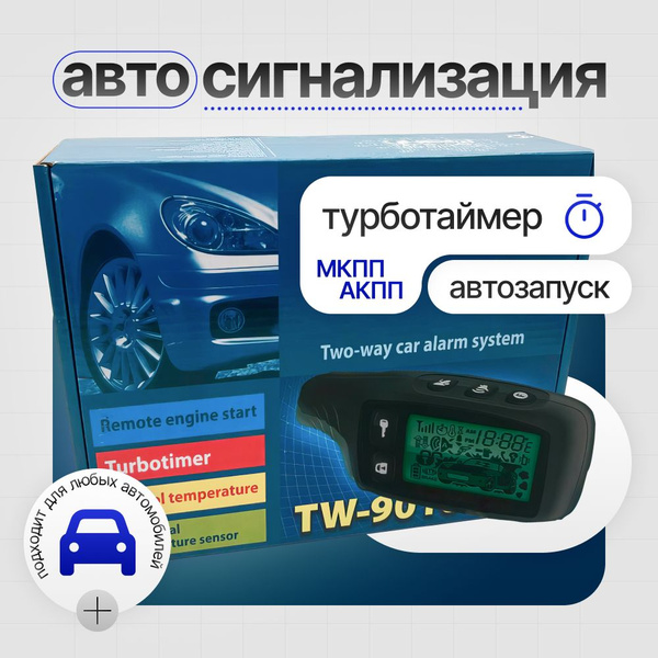 Автосигнализация с автозапуском TW 9010 с функцией турботаймера и обратной связью купить на OZON ...