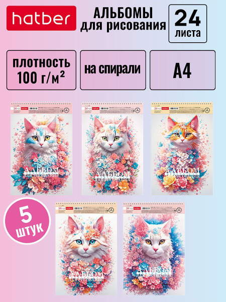 Набор альбомов для рисования Hatber 24 листа, формата А4, перфорация на отрыв, на спирали, 5 ...