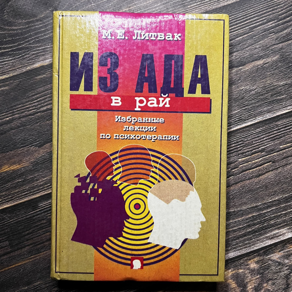 Из Ада в рай | Литвак Михаил Ефимович купить на OZON по низкой цене ...