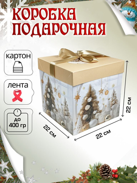 Коробка новогодняя подарочная складная квадратная с крышкой Золотая ...