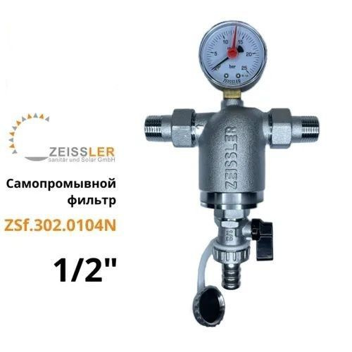 Фильтр грубой очистки 1/2 ZEISSLER с манометром и сливным краном для горячей воды латунный ...