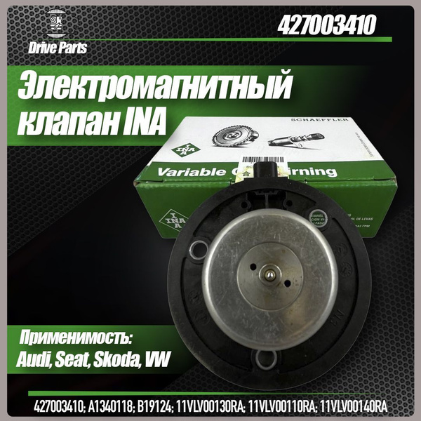 Электромагнитный клапан INA,1.8-2.0, GEN 2, GEN 3, арт. 427003410 ...
