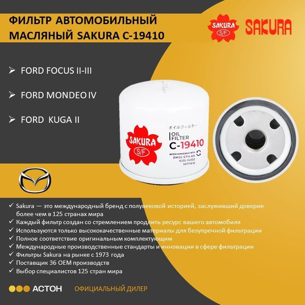 Фильтр автомобильный масляный Sakura C19410 (FORD FOCUS II-III; FORD MONDEO IV; FORD KUGA II ...