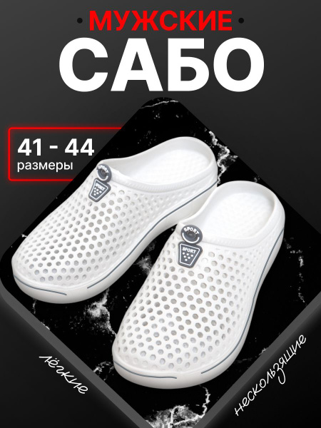 Сабо Мужской EVA GOODS EVA 7, размер 44 Легкая модель, Рельефный рисунок подошвы Без каблука ...