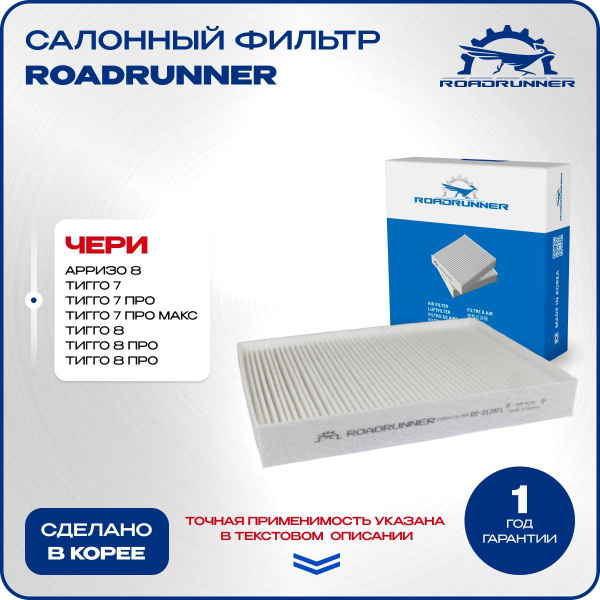 Фильтр салонный Чери Тигго 7, 7 Про, 7 Про Макс, 8, 8 Про, 8 Про Макс ...