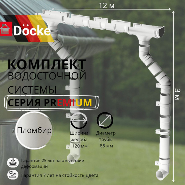 Водосточная система комплект Docke Premium 12 м/ 3м. RAL 9003 пломбир, белый, Деке Премиум ...